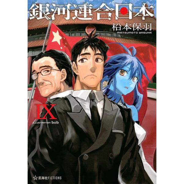 著:松本保羽出版社:星海社発売日:2018年10月シリーズ名等:星海社FICTIONS マ２−０９巻数:9巻キーワード:銀河連合日本９松本保羽 ぎんがれんごうにほん９ ギンガレンゴウニホン９ まつもと やすは マツモト ヤスハ BF30694E