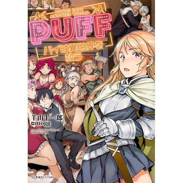 著:羊山十一郎出版社:星海社発売日:2018年10月シリーズ名等:星海社FICTIONS ヒ３−０１キーワード:PUFFパイは異世界を救う羊山十一郎 ぱふＰＵＦＦぱいわいせかいおすくう パフＰＵＦＦパイワイセカイオスクウ ひつじやま じゆう...