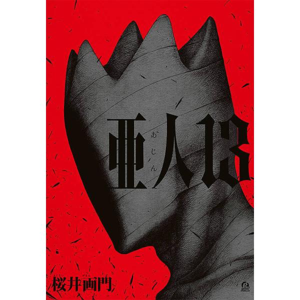 ※商品画像はイメージや仮デザインが含まれている場合があります。帯の有無など実際と異なる場合があります。著:桜井画門出版社:講談社発売日:2018年11月シリーズ名等:アフタヌーンKC巻数:13巻キーワード:亜人１３桜井画門 漫画 マンガ ま...