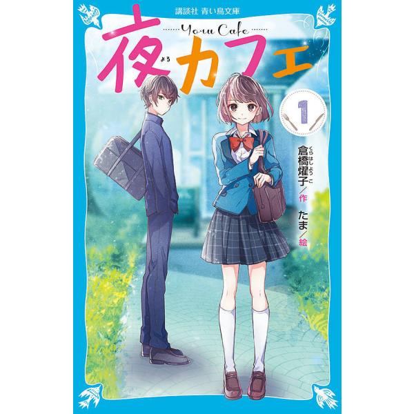 ※商品画像はイメージや仮デザインが含まれている場合があります。帯の有無など実際と異なる場合があります。作:倉橋燿子　絵:たま出版社:講談社発売日:2018年10月シリーズ名等:講談社青い鳥文庫 Eく４−１５１巻数:1巻キーワード:夜カフェ１...