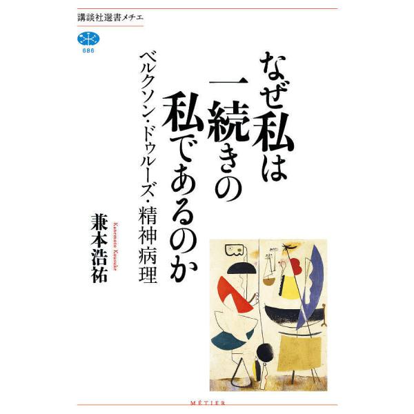 ※商品画像はイメージや仮デザインが含まれている場合があります。帯の有無など実際と異なる場合があります。著:兼本浩祐出版社:講談社発売日:2018年10月シリーズ名等:講談社選書メチエ ６８６キーワード:なぜ私は一続きの私であるのかベルクソン...