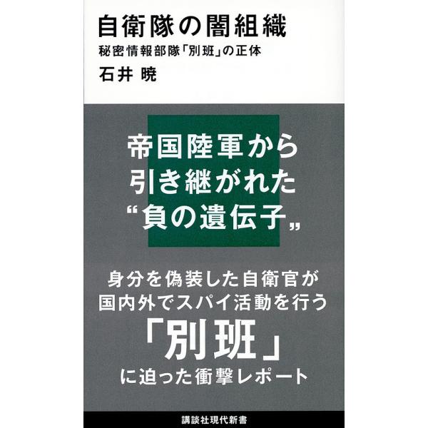※商品画像はイメージや仮デザインが含まれている場合があります。帯の有無など実際と異なる場合があります。著:石井暁出版社:講談社発売日:2018年10月シリーズ名等:講談社現代新書 ２４９６キーワード:自衛隊の闇組織秘密情報部隊「別班」の正体...