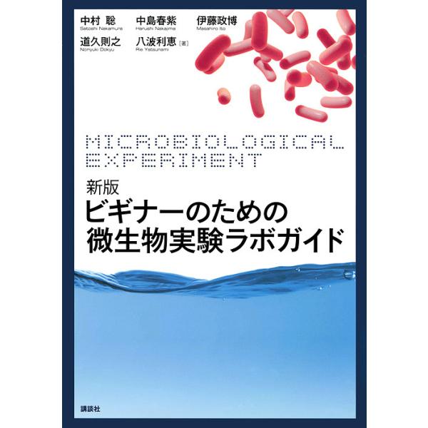 ※商品画像はイメージや仮デザインが含まれている場合があります。帯の有無など実際と異なる場合があります。著:中村聡　著:中島春紫　著:伊藤政博出版社:講談社発売日:2019年05月シリーズ名等:生物工学系テキストシリーズキーワード:ビギナーの...