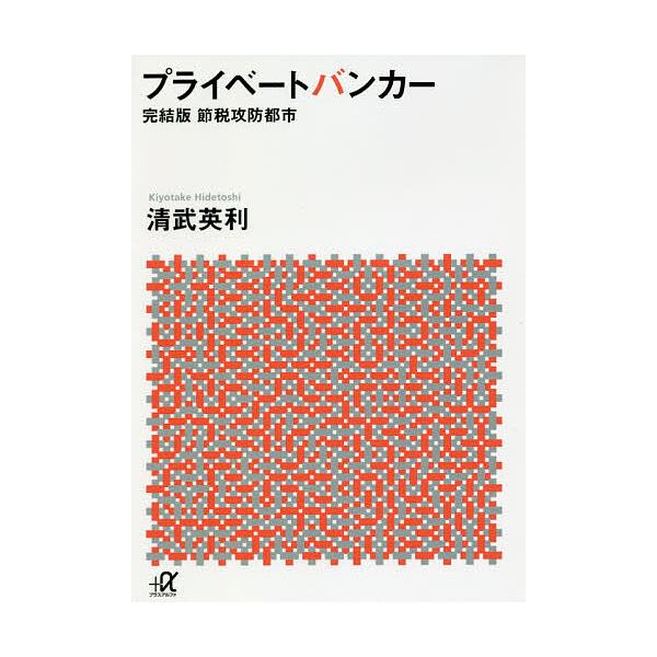 ※商品画像はイメージや仮デザインが含まれている場合があります。帯の有無など実際と異なる場合があります。著:清武英利出版社:講談社発売日:2018年10月シリーズ名等:講談社＋α文庫 G２５８−３キーワード:プライベートバンカー節税攻防都市清...
