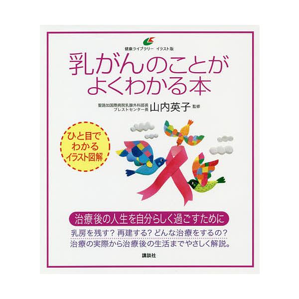 ※商品画像はイメージや仮デザインが含まれている場合があります。帯の有無など実際と異なる場合があります。監修:山内英子出版社:講談社発売日:2018年11月シリーズ名等:健康ライブラリーキーワード:乳がんのことがよくわかる本イラスト版山内英子...