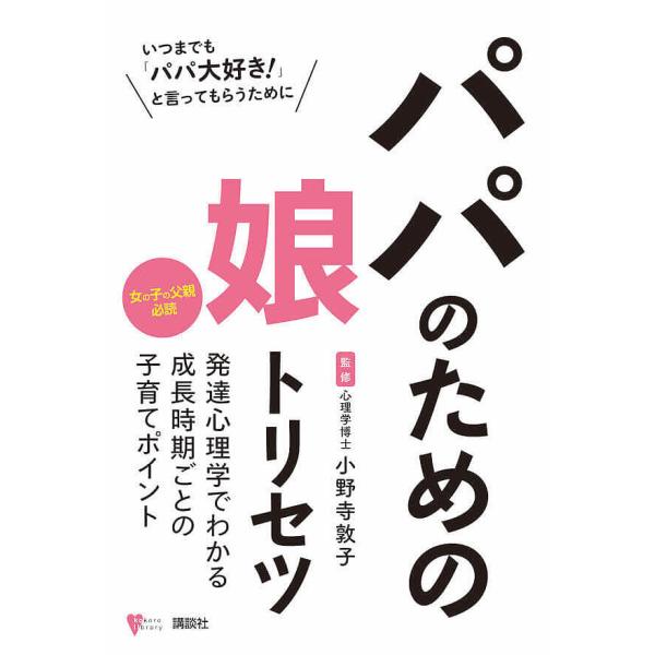※商品画像はイメージや仮デザインが含まれている場合があります。帯の有無など実際と異なる場合があります。監修:小野寺敦子出版社:講談社発売日:2018年11月シリーズ名等:こころライブラリーキーワード:パパのための娘トリセツ小野寺敦子 子育て...