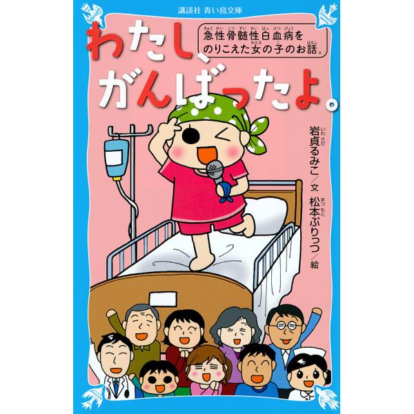 ※商品画像はイメージや仮デザインが含まれている場合があります。帯の有無など実際と異なる場合があります。文:岩貞るみこ　絵:松本ぷりっつ出版社:講談社発売日:2018年11月シリーズ名等:講談社青い鳥文庫 Cい２−７キーワード:わたし、がんば...