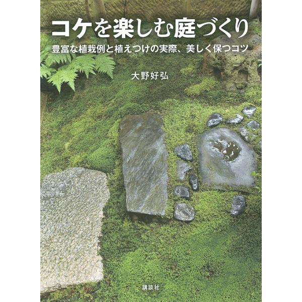 ※商品画像はイメージや仮デザインが含まれている場合があります。帯の有無など実際と異なる場合があります。著:大野好弘出版社:講談社発売日:2018年11月キーワード:コケを楽しむ庭づくり豊富な植栽例と植えつけの実際、美しく保つコツ大野好弘 こ...