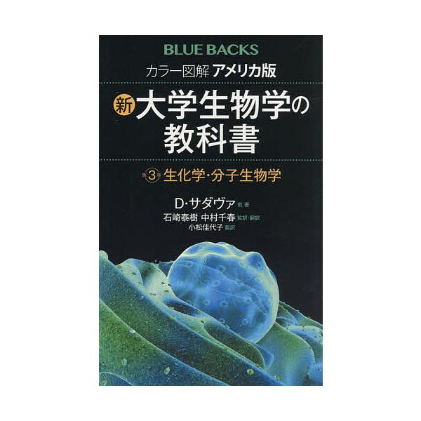 ※商品画像はイメージや仮デザインが含まれている場合があります。帯の有無など実際と異なる場合があります。他著:D・サダヴァ　監訳:石崎泰樹　監訳:・翻訳中村千春出版社:講談社発売日:2021年04月シリーズ名等:ブルーバックス B−２１６５キ...