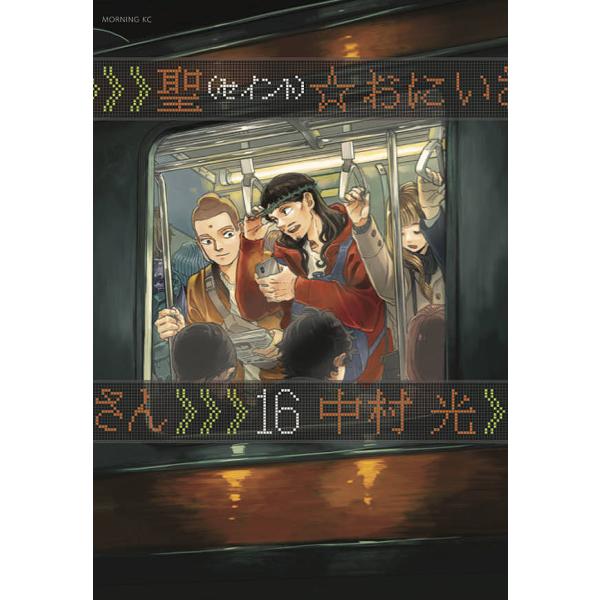 ※商品画像はイメージや仮デザインが含まれている場合があります。帯の有無など実際と異なる場合があります。著:中村光出版社:講談社発売日:2018年11月シリーズ名等:モーニングKC巻数:16巻キーワード:聖☆おにいさん１６中村光 漫画 マンガ...