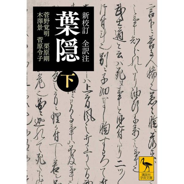 ※商品画像はイメージや仮デザインが含まれている場合があります。帯の有無など実際と異なる場合があります。著:山本常朝　訳:菅野覚明　訳:・注・校訂栗原剛出版社:講談社発売日:2018年11月シリーズ名等:講談社学術文庫 ２４５０キーワード:葉...