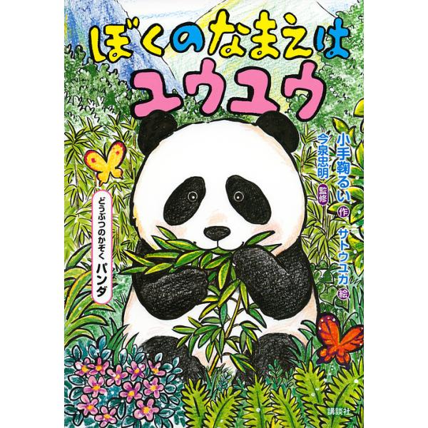 ※商品画像はイメージや仮デザインが含まれている場合があります。帯の有無など実際と異なる場合があります。作:小手鞠るい　絵:サトウユカ　監修:今泉忠明出版社:講談社発売日:2018年12月シリーズ名等:どうぶつのかぞくパンダキーワード:ぼくの...