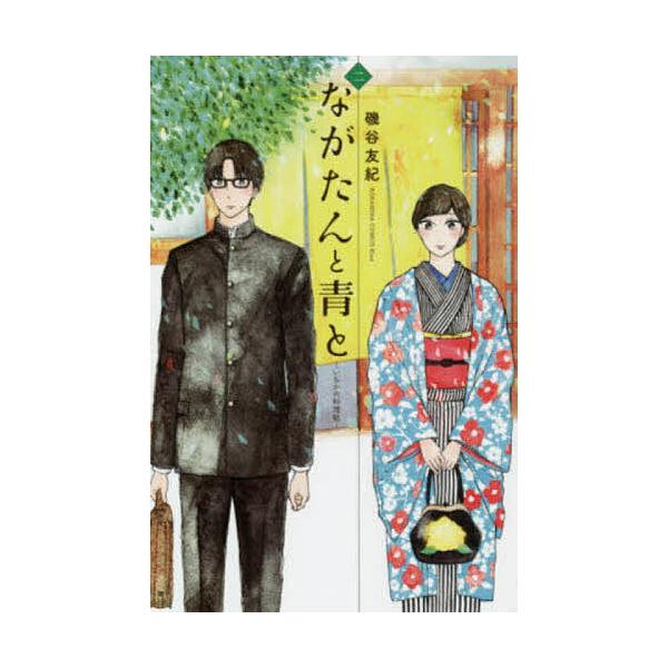 ※商品画像はイメージや仮デザインが含まれている場合があります。帯の有無など実際と異なる場合があります。著:磯谷友紀出版社:講談社発売日:2018年12月シリーズ名等:KC Kiss巻数:2巻キーワード:ながたんと青といちかの料理帖２磯谷友紀...