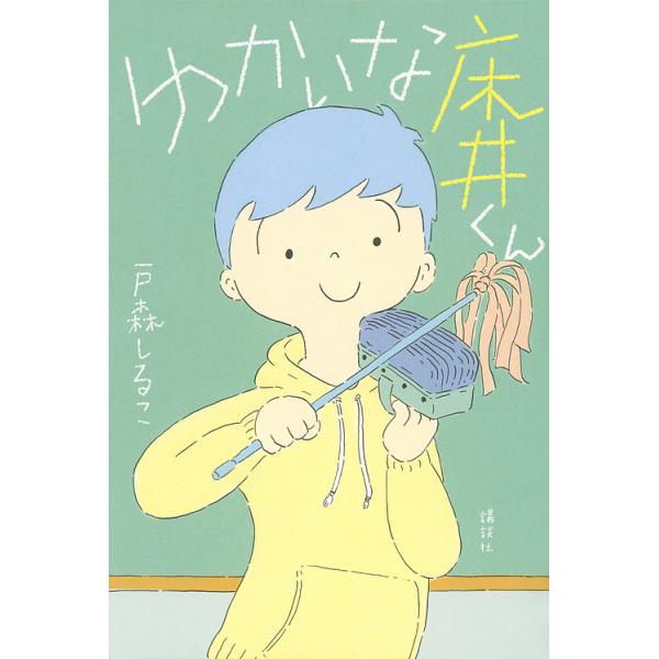 ※商品画像はイメージや仮デザインが含まれている場合があります。帯の有無など実際と異なる場合があります。著:戸森しるこ出版社:講談社発売日:2018年12月キーワード:ゆかいな床井くん戸森しるこ ゆかいなとこいくん ユカイナトコイクン ともり...