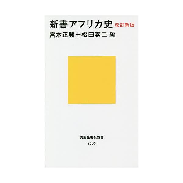 ※商品画像はイメージや仮デザインが含まれている場合があります。帯の有無など実際と異なる場合があります。編:宮本正興　編:松田素二出版社:講談社発売日:2018年11月シリーズ名等:講談社現代新書 ２５０３キーワード:新書アフリカ史宮本正興松...