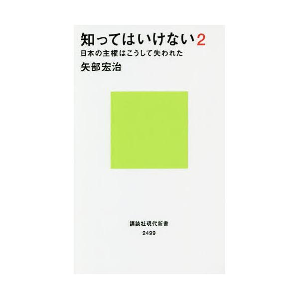 ※商品画像はイメージや仮デザインが含まれている場合があります。帯の有無など実際と異なる場合があります。著:矢部宏治出版社:講談社発売日:2018年11月シリーズ名等:講談社現代新書 ２４９９キーワード:知ってはいけない２矢部宏治 しつてわい...