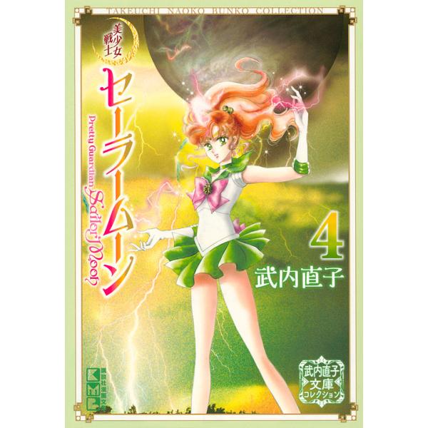著:武内直子出版社:講談社発売日:2018年10月シリーズ名等:講談社漫画文庫 武内直子文庫コレクション巻数:4巻キーワード:美少女戦士セーラームーン４武内直子 漫画 マンガ まんが びしようじよせんしせーらーむーん４ ビシヨウジヨセンシセ...