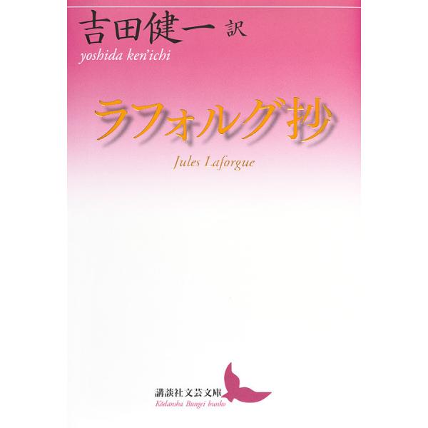 ※商品画像はイメージや仮デザインが含まれている場合があります。帯の有無など実際と異なる場合があります。著:ラフォルグ　訳:吉田健一出版社:講談社発売日:2018年12月シリーズ名等:講談社文芸文庫 よD２２キーワード:ラフォルグ抄ラフォルグ...