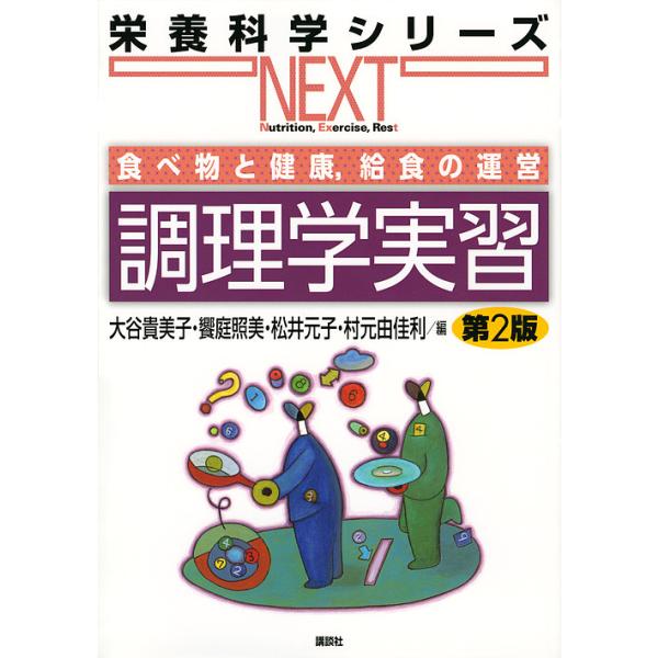 ※商品画像はイメージや仮デザインが含まれている場合があります。帯の有無など実際と異なる場合があります。編:大谷貴美子　編:饗庭照美　編:松井元子出版社:講談社発売日:2019年04月シリーズ名等:栄養科学シリーズNEXTキーワード:調理学実...