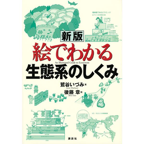 ※商品画像はイメージや仮デザインが含まれている場合があります。帯の有無など実際と異なる場合があります。著:鷲谷いづみ　絵:後藤章出版社:講談社発売日:2018年12月シリーズ名等:絵でわかるシリーズキーワード:絵でわかる生態系のしくみ鷲谷い...