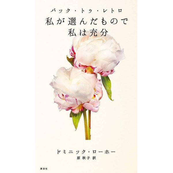 ※商品画像はイメージや仮デザインが含まれている場合があります。帯の有無など実際と異なる場合があります。著:ドミニック・ローホー　訳:原秋子出版社:講談社発売日:2018年11月キーワード:バック・トゥ・レトロ私が選んだもので私は充分ドミニッ...
