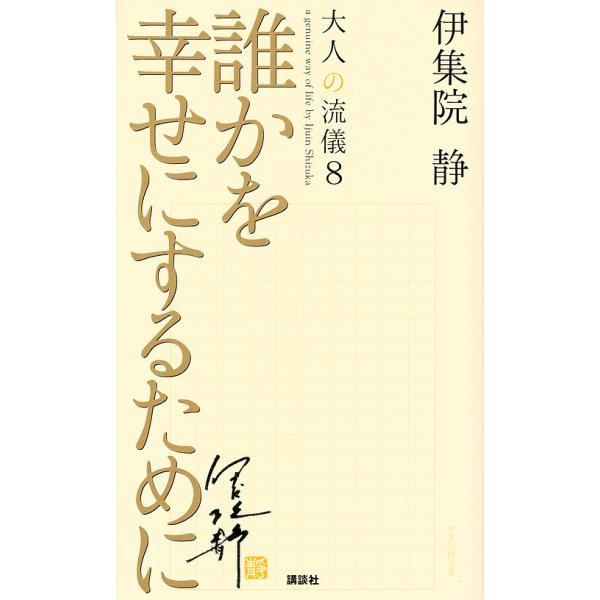 著:伊集院静出版社:講談社発売日:2018年11月キーワード:大人の流儀agenuinewayoflifebyIjuinShizuka８伊集院静 bkc おとなのりゆうぎ８ オトナノリユウギ８ いじゆういん しずか イジユウイン シズカ