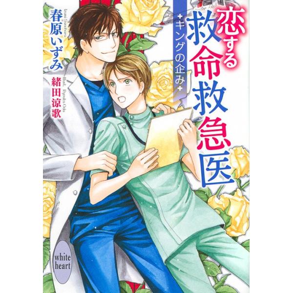 著:春原いずみ出版社:講談社発売日:2018年12月シリーズ名等:講談社X文庫 すA−０７ white heartキーワード:恋する救命救急医キングの企み春原いずみ こいするきゆうめいきゆうきゆういきんぐのたくらみこ コイスルキユウメイキユ...