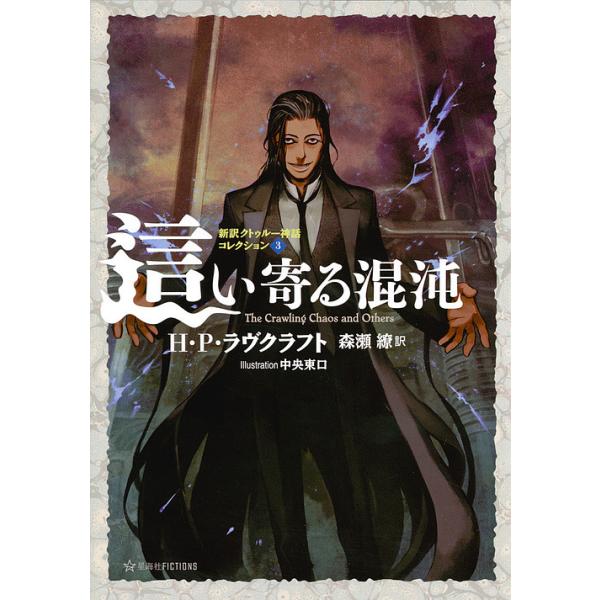 著:H・P・ラヴクラフト　訳:森瀬繚出版社:星海社発売日:2018年11月シリーズ名等:星海社FICTIONS ラ１−０３ 新訳クトゥルー神話コレクション ３キーワード:這い寄る混沌H・P・ラヴクラフト森瀬繚 はいよるこんとんせいかいしやふ...