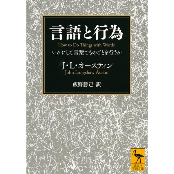 ※商品画像はイメージや仮デザインが含まれている場合があります。帯の有無など実際と異なる場合があります。著:J・L・オースティン　訳:飯野勝己出版社:講談社発売日:2019年01月シリーズ名等:講談社学術文庫 ２５０５キーワード:言語と行為い...