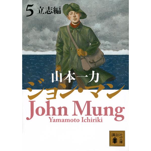 ※商品画像はイメージや仮デザインが含まれている場合があります。帯の有無など実際と異なる場合があります。著:山本一力出版社:講談社発売日:2019年07月シリーズ名等:講談社文庫 や５５−８巻数:5巻キーワード:ジョン・マン５山本一力 じよん...