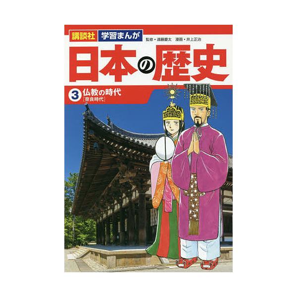 出版社:講談社発売日:2020年06月シリーズ名等:講談社学習まんが巻数:3巻キーワード:日本の歴史３ プレゼント ギフト 誕生日 子供 クリスマス 子ども こども にほんのれきし３ ニホンノレキシ３ えんどう けいた いのうえ ま エンド...