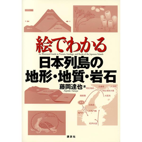 著:藤岡達也出版社:講談社発売日:2019年01月シリーズ名等:絵でわかるシリーズキーワード:絵でわかる日本列島の地形・地質・岩石藤岡達也 えでわかるにほんれつとうのちけい エデワカルニホンレツトウノチケイ ふじおか たつや フジオカ タツヤ