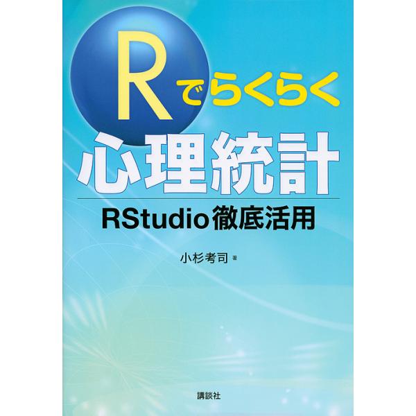 著:小杉考司出版社:講談社発売日:2019年01月キーワード:Rでらくらく心理統計RStudio徹底活用小杉考司 あーるでらくらくしんりとうけいＲ／で／らくらく／し アールデラクラクシンリトウケイＲ／デ／ラクラク／シ こすぎ こうじ コスギ...