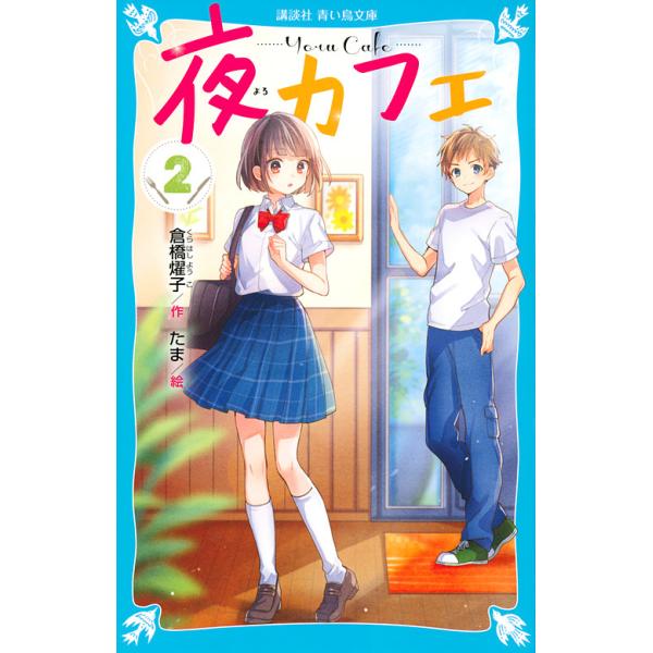 ※商品画像はイメージや仮デザインが含まれている場合があります。帯の有無など実際と異なる場合があります。作:倉橋燿子　絵:たま出版社:講談社発売日:2019年01月シリーズ名等:講談社青い鳥文庫 Eく４−１５２巻数:2巻キーワード:夜カフェ２...