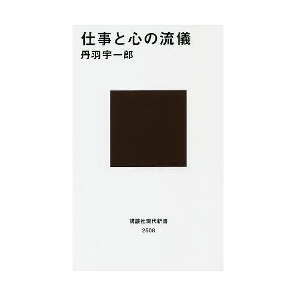※商品画像はイメージや仮デザインが含まれている場合があります。帯の有無など実際と異なる場合があります。著:丹羽宇一郎出版社:講談社発売日:2019年01月シリーズ名等:講談社現代新書 ２５０８キーワード:仕事と心の流儀丹羽宇一郎 しごととこ...