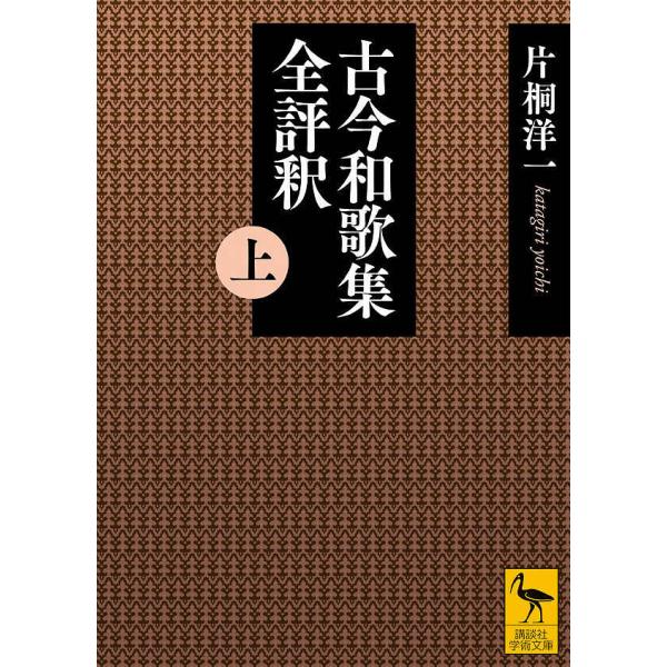 ※商品画像はイメージや仮デザインが含まれている場合があります。帯の有無など実際と異なる場合があります。著:片桐洋一出版社:講談社発売日:2019年02月シリーズ名等:講談社学術文庫 ２５４２キーワード:古今和歌集全評釈上片桐洋一 こきんわか...