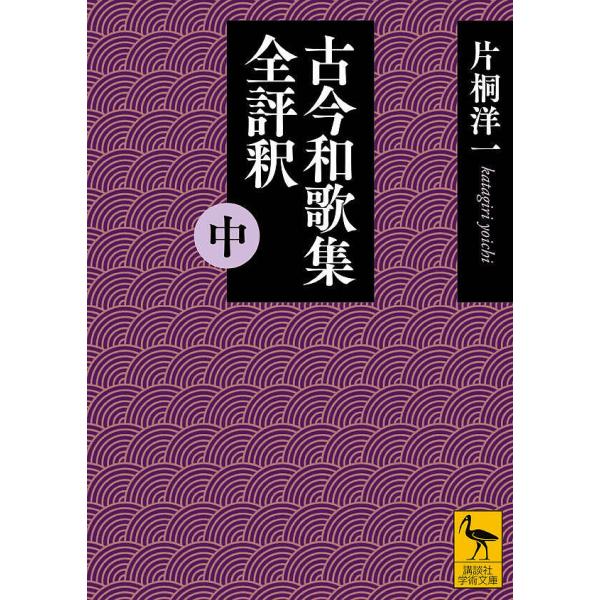 ※商品画像はイメージや仮デザインが含まれている場合があります。帯の有無など実際と異なる場合があります。著:片桐洋一出版社:講談社発売日:2019年02月シリーズ名等:講談社学術文庫 ２５４３キーワード:古今和歌集全評釈中片桐洋一 こきんわか...