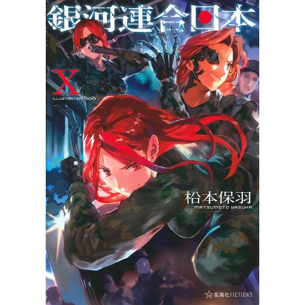 著:松本保羽出版社:星海社発売日:2019年02月シリーズ名等:星海社FICTIONS マ２−１０巻数:10巻キーワード:銀河連合日本１０松本保羽 ぎんがれんごうにほん１０ ギンガレンゴウニホン１０ まつもと やすは マツモト ヤスハ BF...