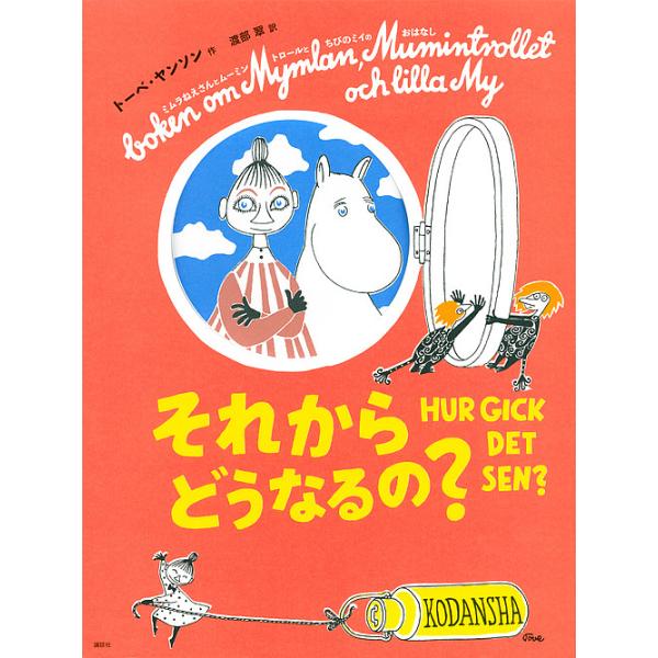 ※商品画像はイメージや仮デザインが含まれている場合があります。帯の有無など実際と異なる場合があります。作:トーベ・ヤンソン　訳:渡部翠出版社:講談社発売日:2019年06月シリーズ名等:講談社の翻訳絵本 〈新版〉トーベ・ヤンソンのムーミン絵...