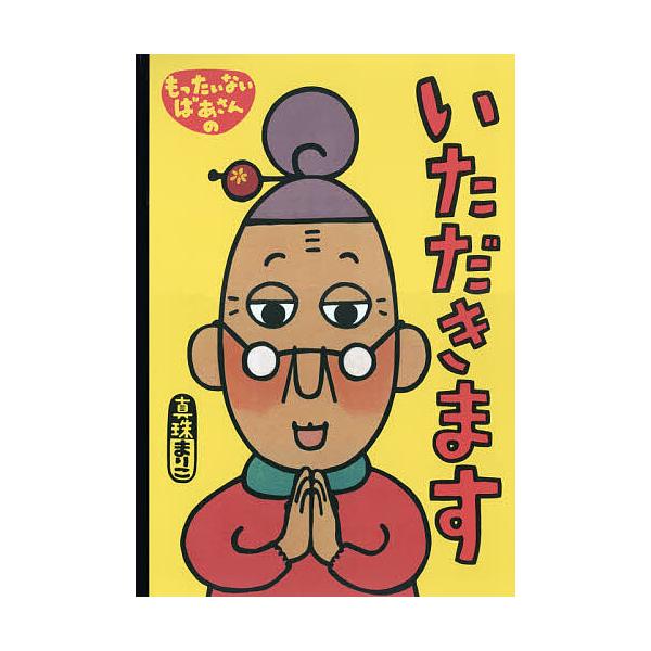 作・絵:真珠まりこ出版社:講談社発売日:2019年06月シリーズ名等:講談社の創作絵本 大型絵本キーワード:もったいないばあさんのいただきます真珠まりこ プレゼント ギフト 誕生日 子供 クリスマス 子ども こども もつたいないばあさんのい...