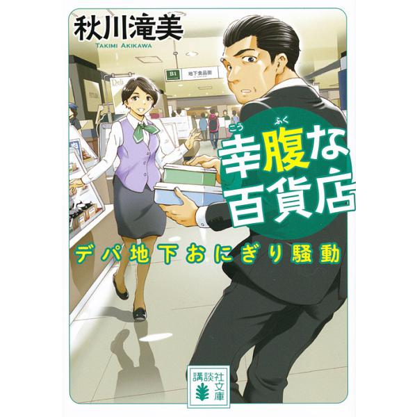 著:秋川滝美出版社:講談社発売日:2019年04月シリーズ名等:講談社文庫 あ１３９−２巻数:2巻キーワード:幸腹な百貨店〔２〕秋川滝美 こうふくなひやつかてん２ コウフクナヒヤツカテン２ あきかわ たきみ アキカワ タキミ BF39718E