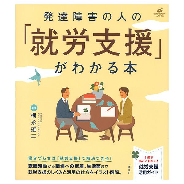 監修:梅永雄二出版社:講談社発売日:2019年03月シリーズ名等:健康ライブラリー スペシャルキーワード:発達障害の人の「就労支援」がわかる本梅永雄二 はつたつしようがいのひとのしゆうろうしえん ハツタツシヨウガイノヒトノシユウロウシエン ...