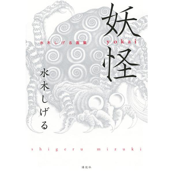 ※商品画像はイメージや仮デザインが含まれている場合があります。帯の有無など実際と異なる場合があります。著:水木しげる出版社:講談社発売日:2019年03月キーワード:妖怪水木しげる画集水木しげる ようかいみずきしげるがしゆう ヨウカイミズキ...