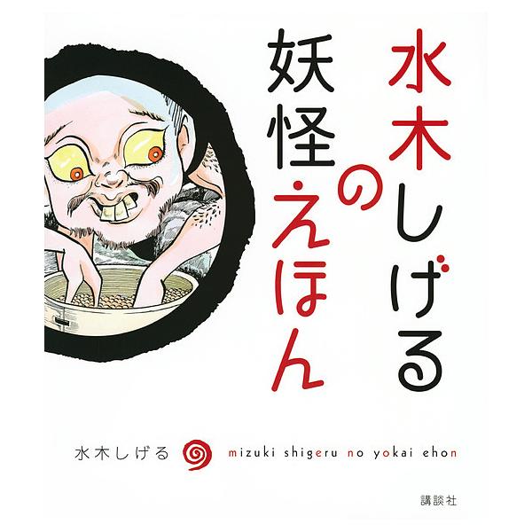 ※商品画像はイメージや仮デザインが含まれている場合があります。帯の有無など実際と異なる場合があります。著:水木しげる出版社:講談社発売日:2019年03月キーワード:水木しげるの妖怪えほん水木しげる プレゼント ギフト 誕生日 子供 クリス...