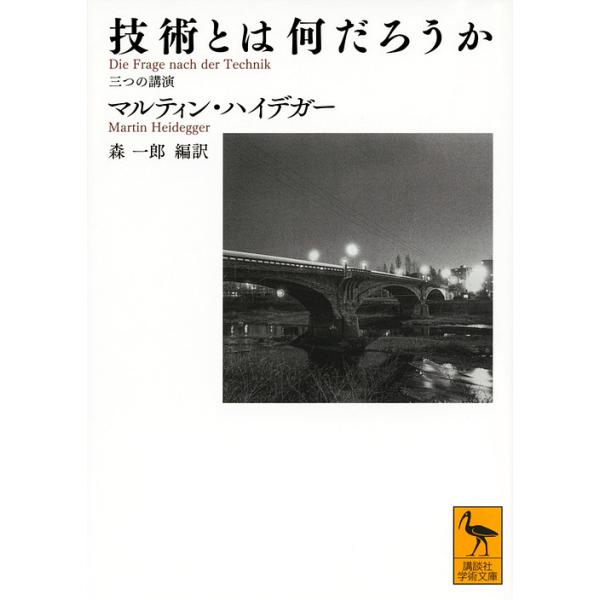 ※商品画像はイメージや仮デザインが含まれている場合があります。帯の有無など実際と異なる場合があります。著:マルティン・ハイデガー　編訳:森一郎出版社:講談社発売日:2019年03月シリーズ名等:講談社学術文庫 ２５０７キーワード:技術とは何...