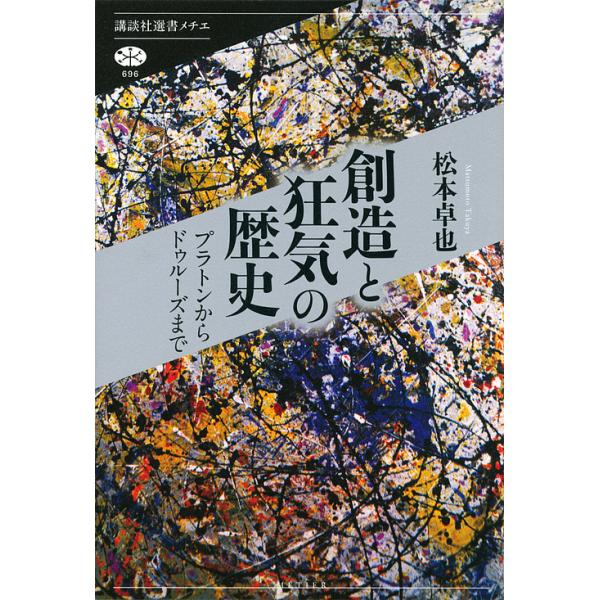 著:松本卓也出版社:講談社発売日:2019年03月シリーズ名等:講談社選書メチエ ６９６キーワード:創造と狂気の歴史プラトンからドゥルーズまで松本卓也 そうぞうときようきのれきしぷらとんから ソウゾウトキヨウキノレキシプラトンカラ まつもと...