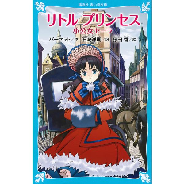※商品画像はイメージや仮デザインが含まれている場合があります。帯の有無など実際と異なる場合があります。作:フランセス・ホジソン・バーネット　訳:石崎洋司　絵:藤田香出版社:講談社発売日:2019年03月シリーズ名等:講談社青い鳥文庫 Bは２...