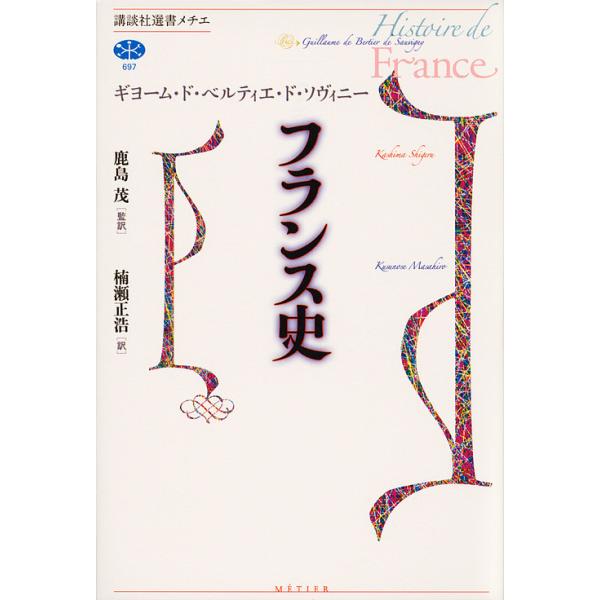 著:ギヨーム・ド・ベルティエ・ド・ソヴィニー　監訳:鹿島茂　訳:楠瀬正浩出版社:講談社発売日:2019年04月シリーズ名等:講談社選書メチエ ６９７キーワード:フランス史ギヨーム・ド・ベルティエ・ド・ソヴィニー鹿島茂楠瀬正浩 ふらんすしこう...