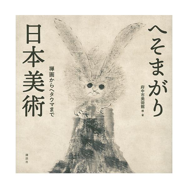 ※商品画像はイメージや仮デザインが含まれている場合があります。帯の有無など実際と異なる場合があります。編:府中市美術館出版社:講談社発売日:2019年03月キーワード:へそまがり日本美術禅画からヘタウマまで府中市美術館 へそまがりにほんびじ...