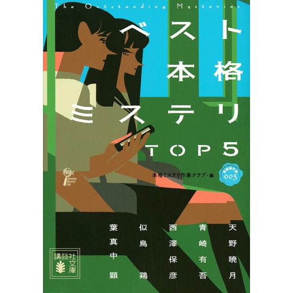 編:本格ミステリ作家クラブ　ほか著:天野暁月出版社:講談社発売日:2019年04月シリーズ名等:講談社文庫 ほ３１−１９ 短編傑作選 ００３キーワード:ベスト本格ミステリTOP５〔３〕本格ミステリ作家クラブ天野暁月 べすとほんかくみすてりと...